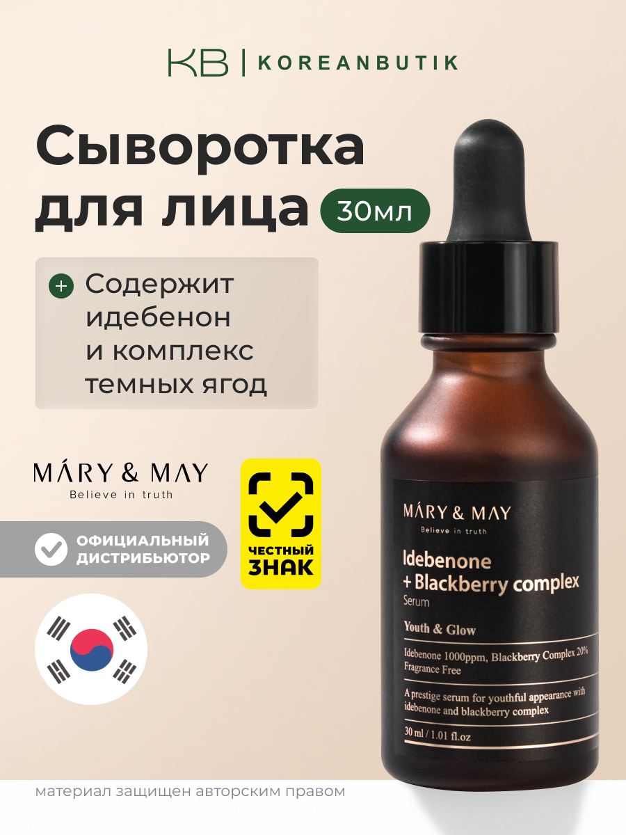 Сыворотка антиоксидантная с идебеноном и ежевичным комплексом | Mary&May Idebenone + Blackberry Complex Serum 30ml
