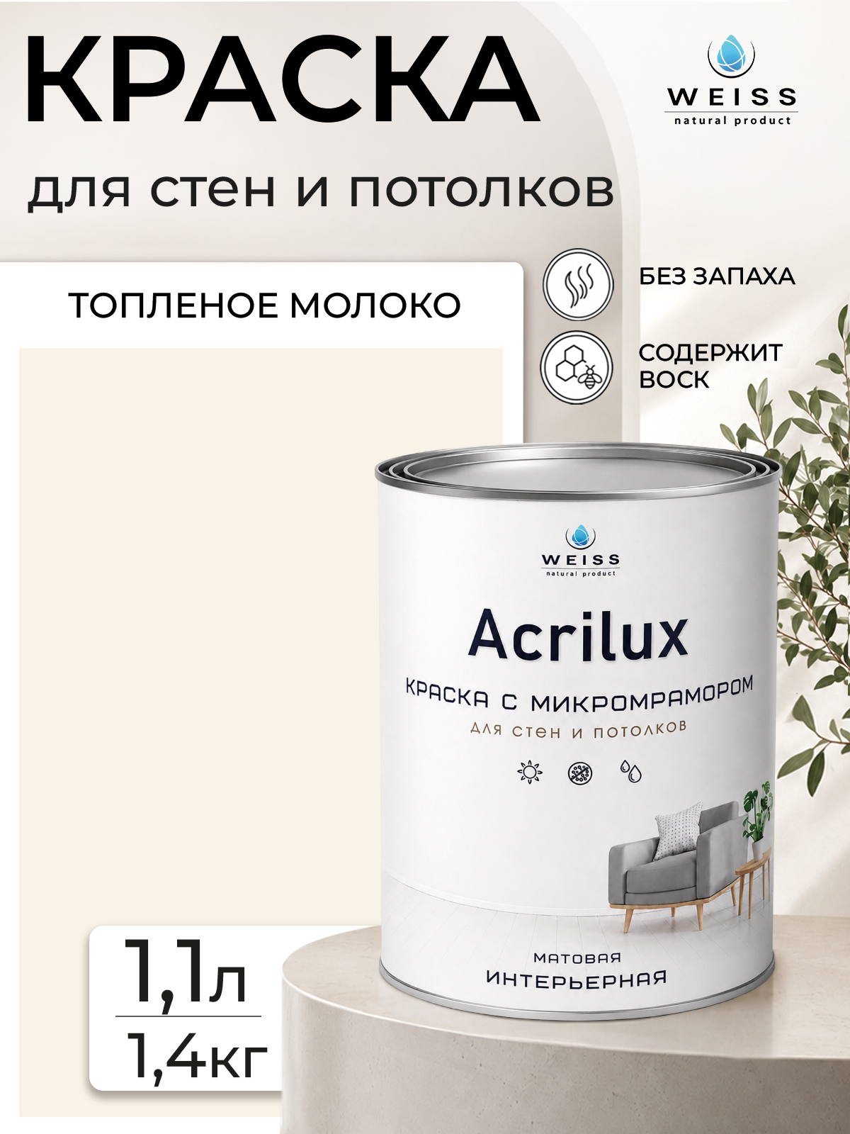 Краска интерьерная, для стен и потолков, моющаяся, матовая, 1.1л, топленное молоко