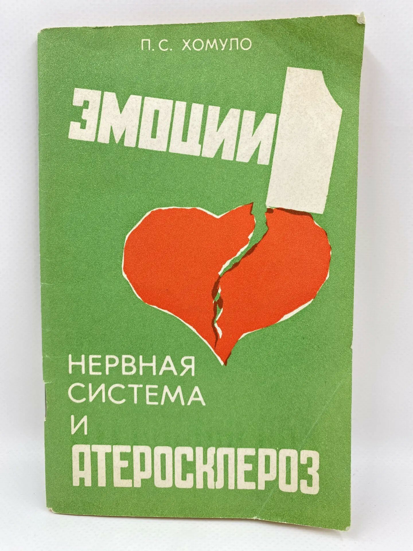 Эмоции, нервная система и атеросклероз (1973г.)