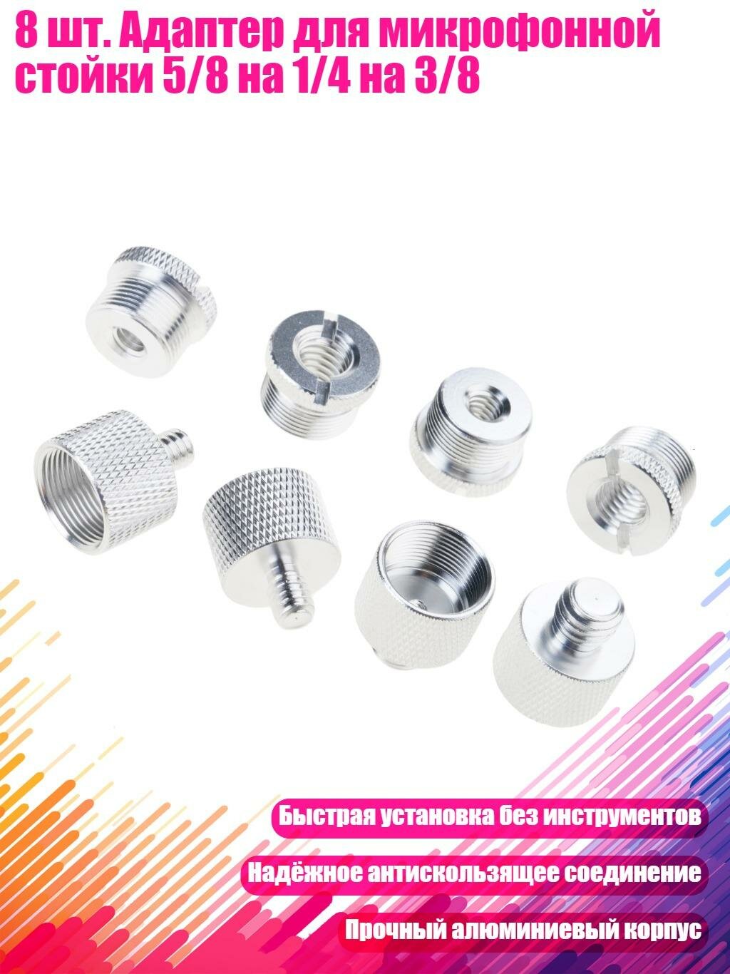 8 шт. Адаптер для микрофонной стойки 5/8 на 1/4 на 3/8, серебро