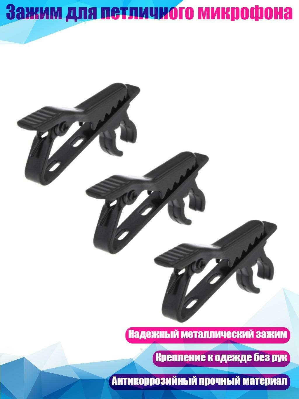 Зажим для петличного микрофона, 3