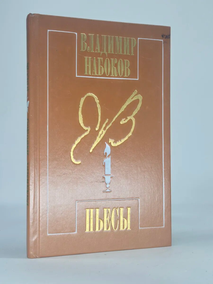Пьесы