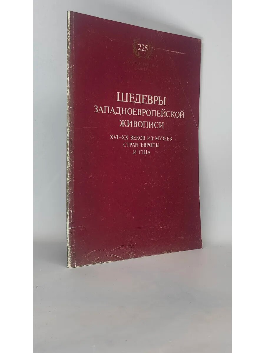 Шедевры западноевропейской живописи XVI–XX веков из музеев с