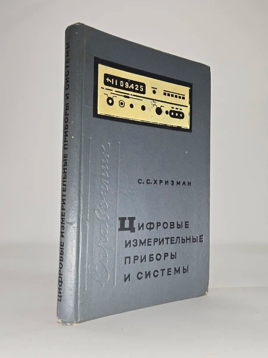 Цифровые измерительные приборы и системы