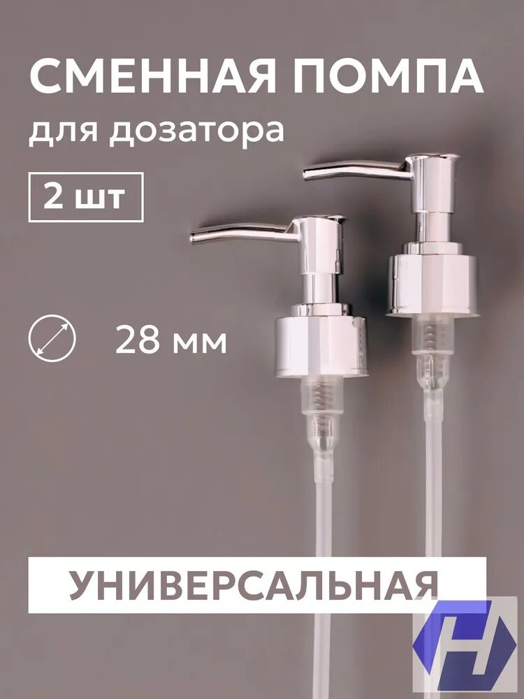 Дозатор для жидкого мыла механический, 2 шт