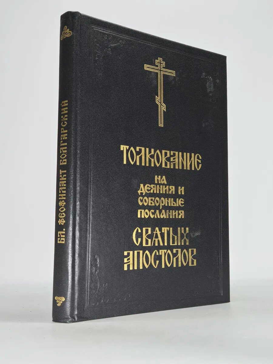 Толкование на Деяния и Соборные послания Святых Апостолов