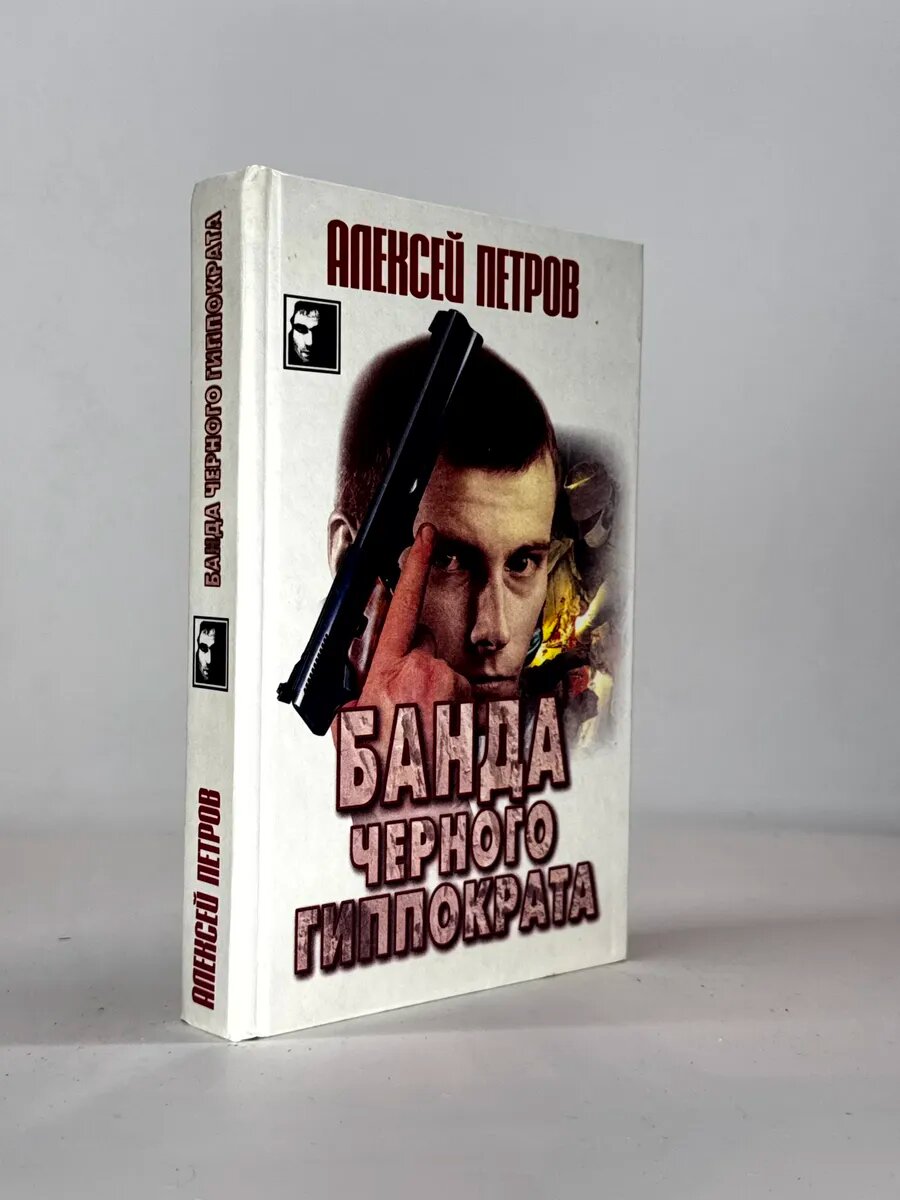 Банда Черного Гиппократа