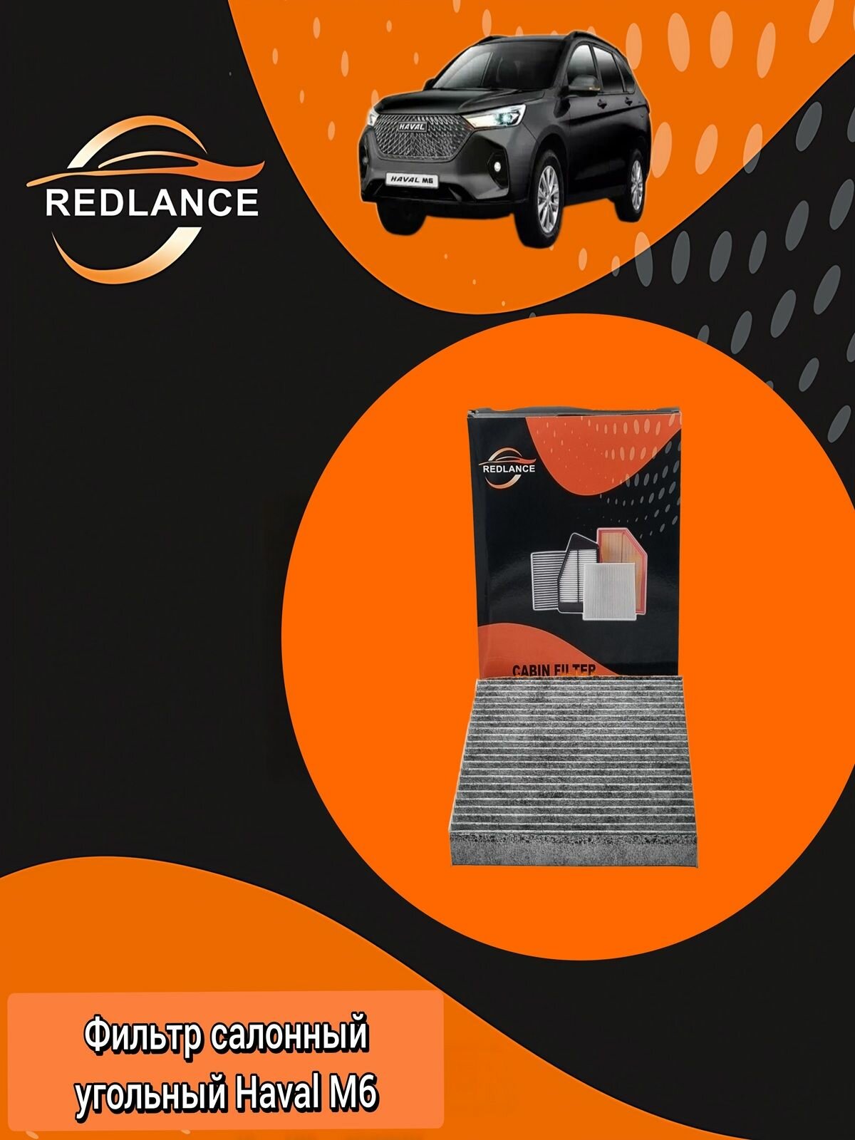 Фильтр салонный угольный REDLANCE 8100235XKZ16A Haval M6 Хавал M6
