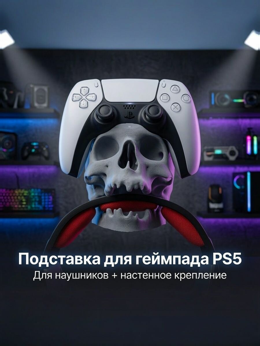 Держатель для геймпада PS5 и наушников настенный в виде черепа, органайзер для игровой зоны, серый