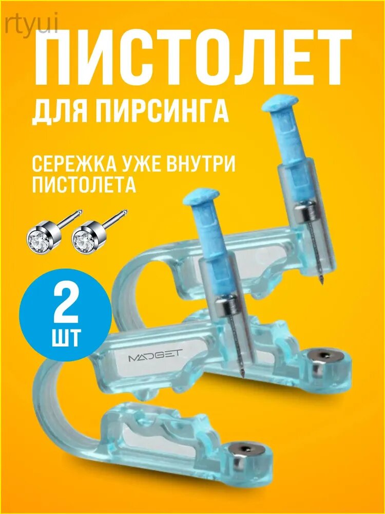 Пистолет для пирсинга уха (набор 2 штуки).