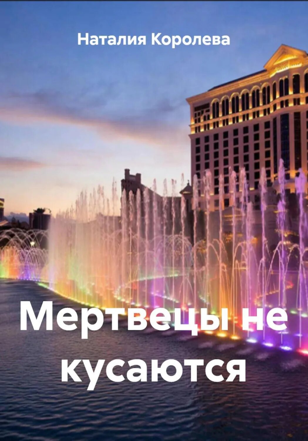 Мертвецы не кусаются [Цифровая книга]
