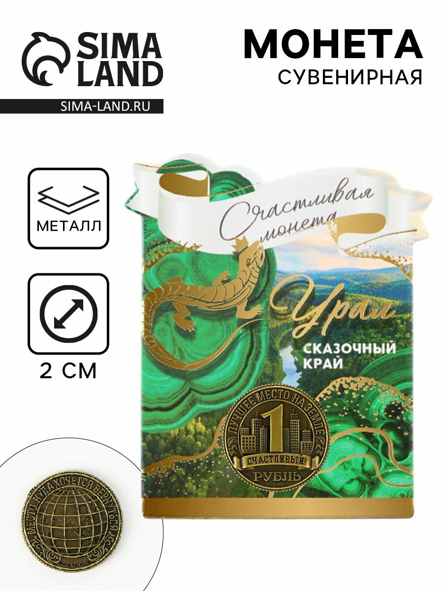 Сувенирная монета "Урал", d=2 см, металл, тематика праздника: день города, 3 шт.