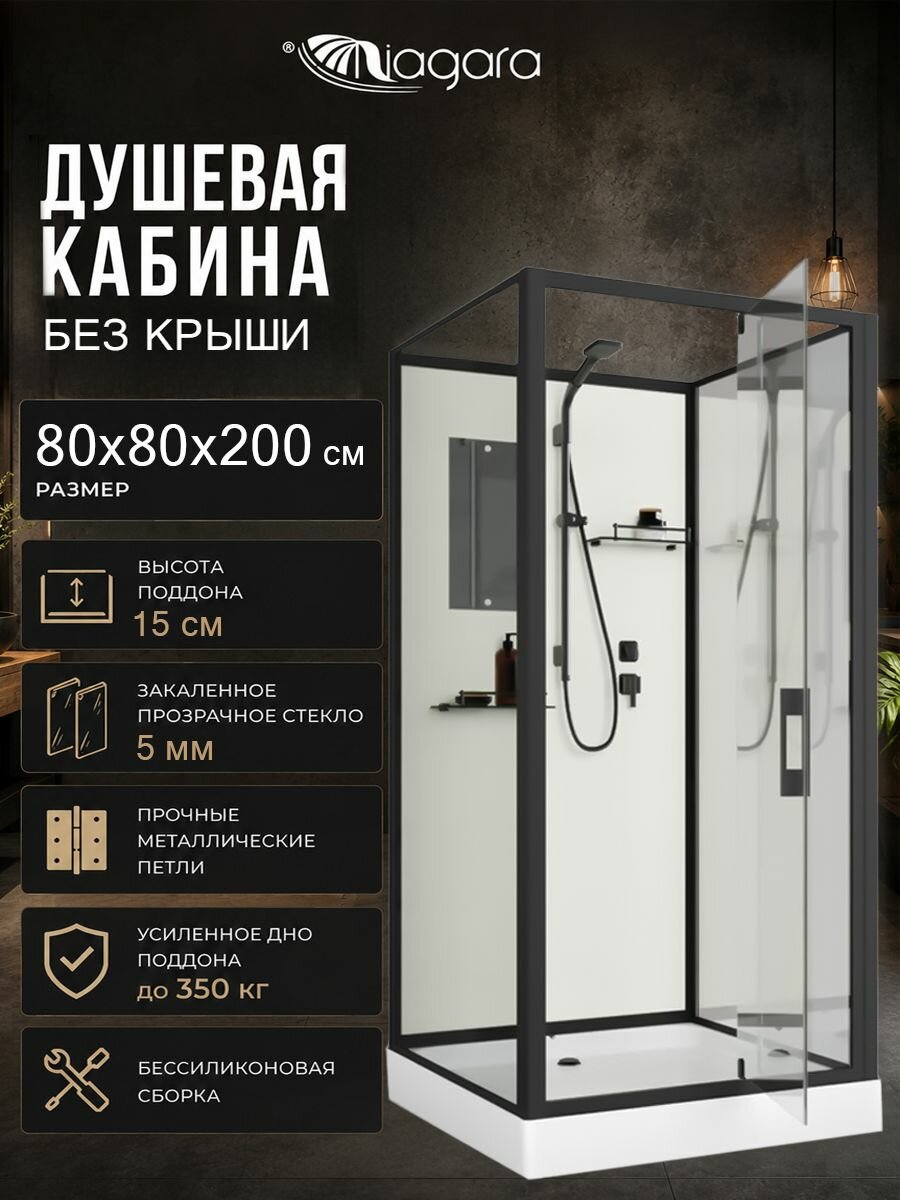 Душевая кабина Niagara Standart 80/15Q/BL/BK (80х80х200) квадрат, поддон 15см, распашная, профиль черный, без крыши