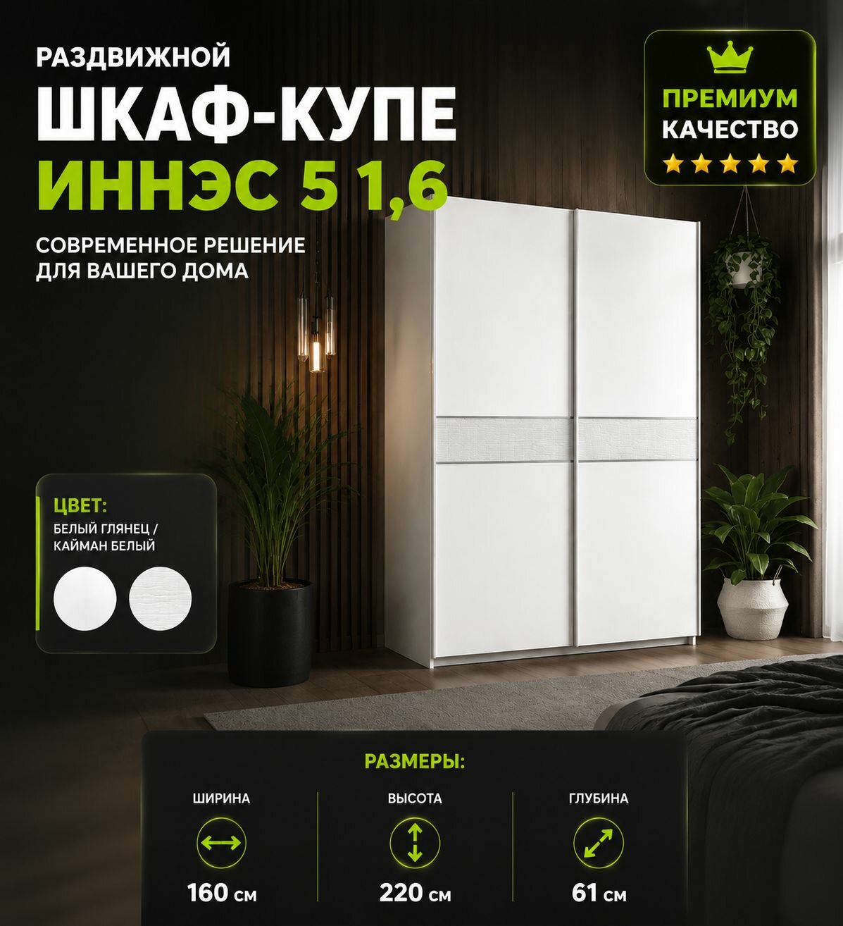 Шкаф купе Иннэс 5 1,6 Белый глянец_Кайман белый, ширина 160 см, шкаф для одежды, с полками, в спальню, в прихожую