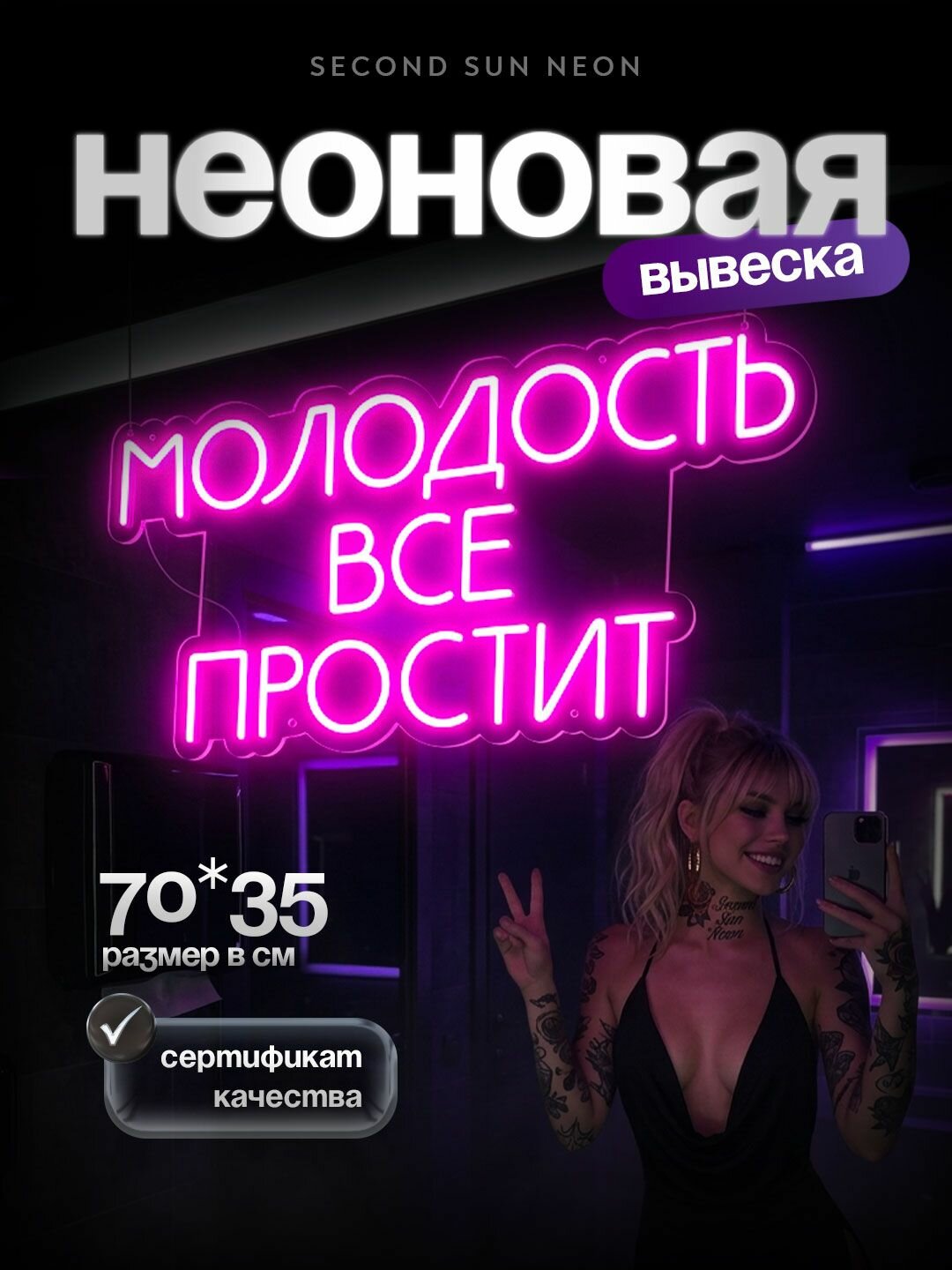 Неоновая вывеска Молодость все простит