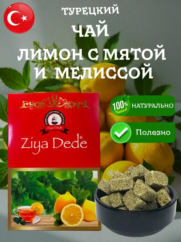 Турецкий растворимый Атом-чай с Лимоном, Мятой и Мелиссой в кубиках Ziya Dede 140 грамм