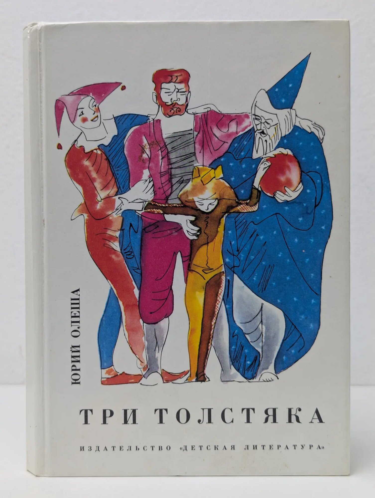 Три толстяка Олеша Юрий Карлович 1990