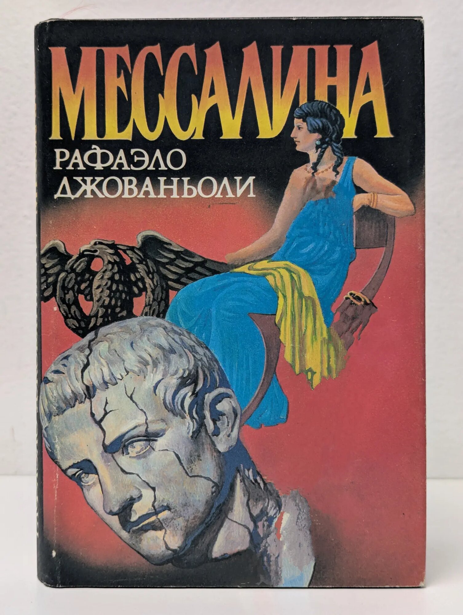 Мессалина Джованьоли Рафаэло 1993