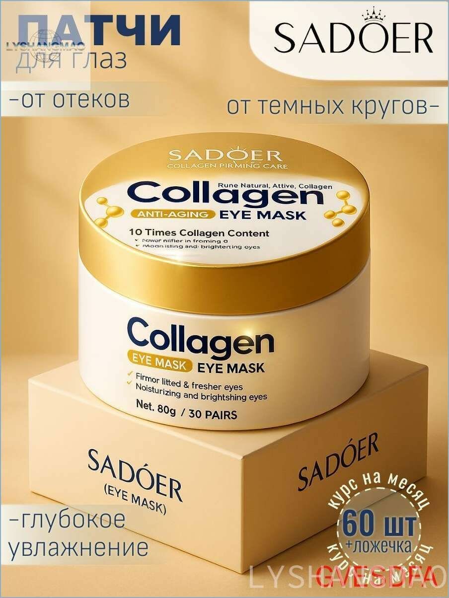 Товары из Китая, Патчи под глаза SADOER с коллагеном 60 шт