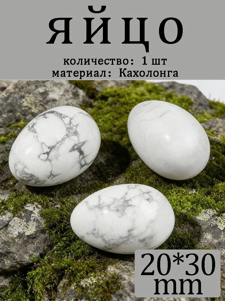 Кахолонга, камень яйцо,20*30mm,1 шт