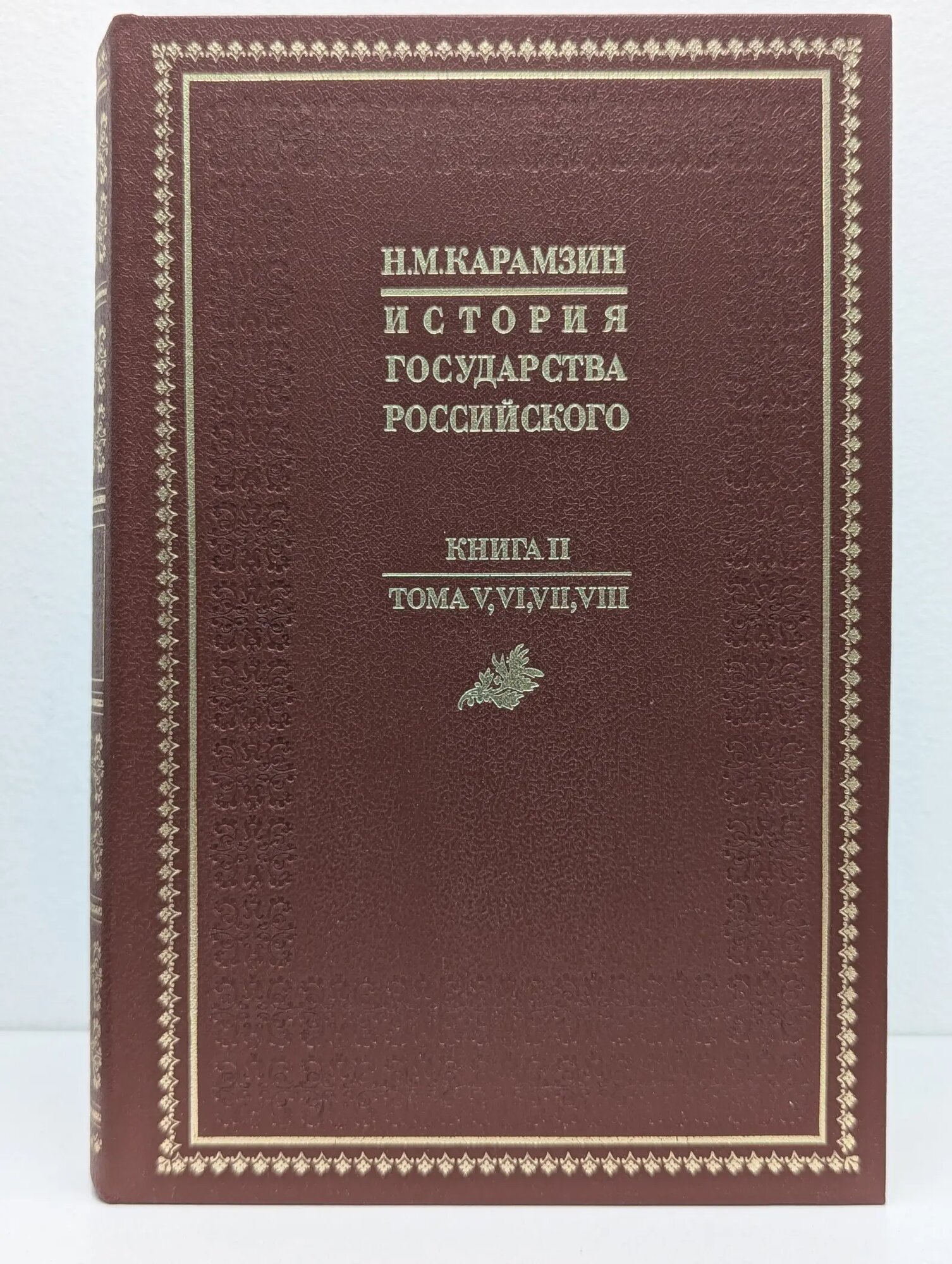 История Государства Российского. Книга 2 Карамзин Николай Михайлович 1989