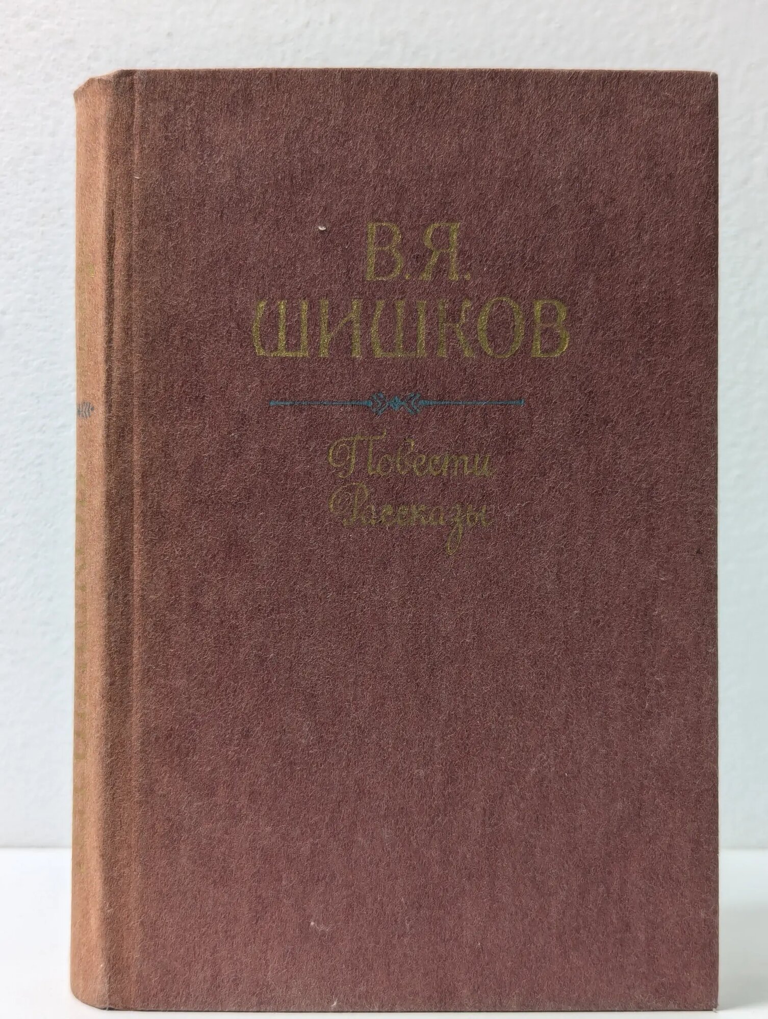 Вячеслав Шишков. Повести и рассказы Шишков Вячеслав Яковлевич 1985