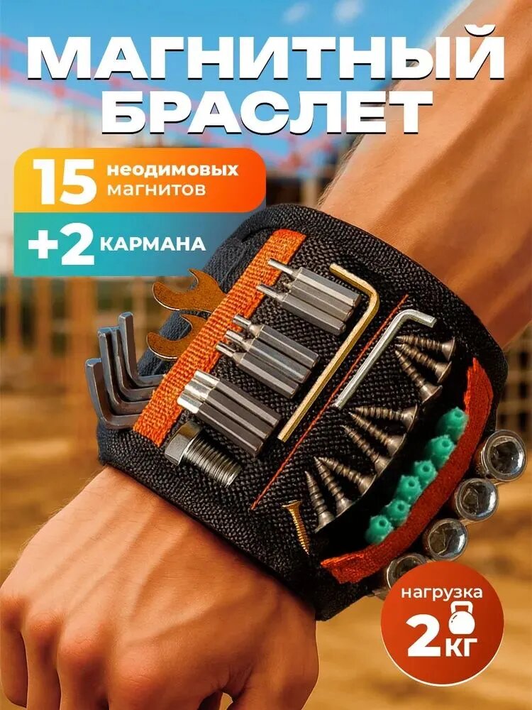 Магнитный браслет строительный с карманами 15 магнитов/черное/33cm