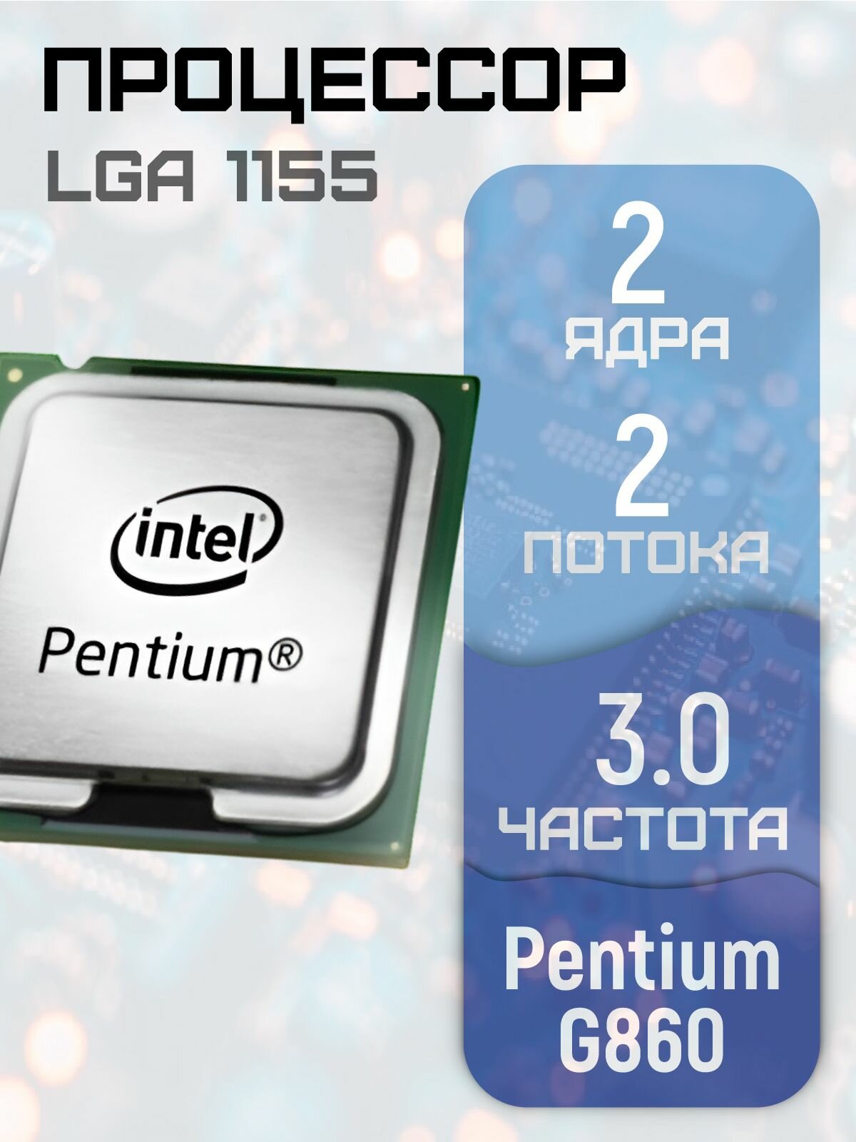 Процессор Intel Pentium G860 LGA 1155 без кулера Pentium-G860