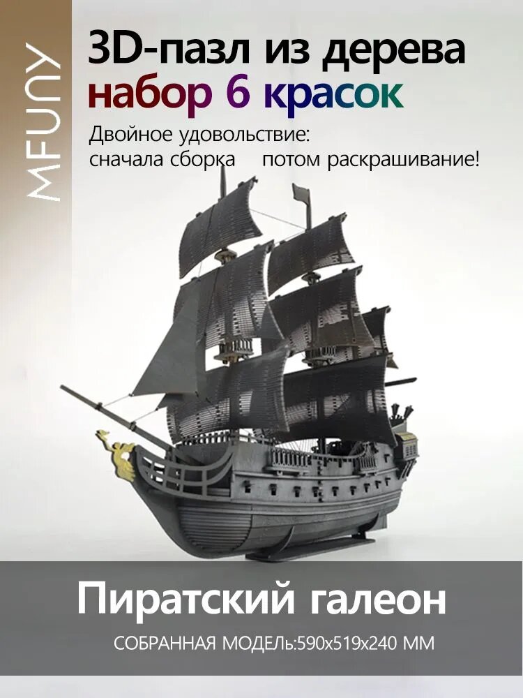 3D-деревянный сборный конструктор "Черная жемчужина"