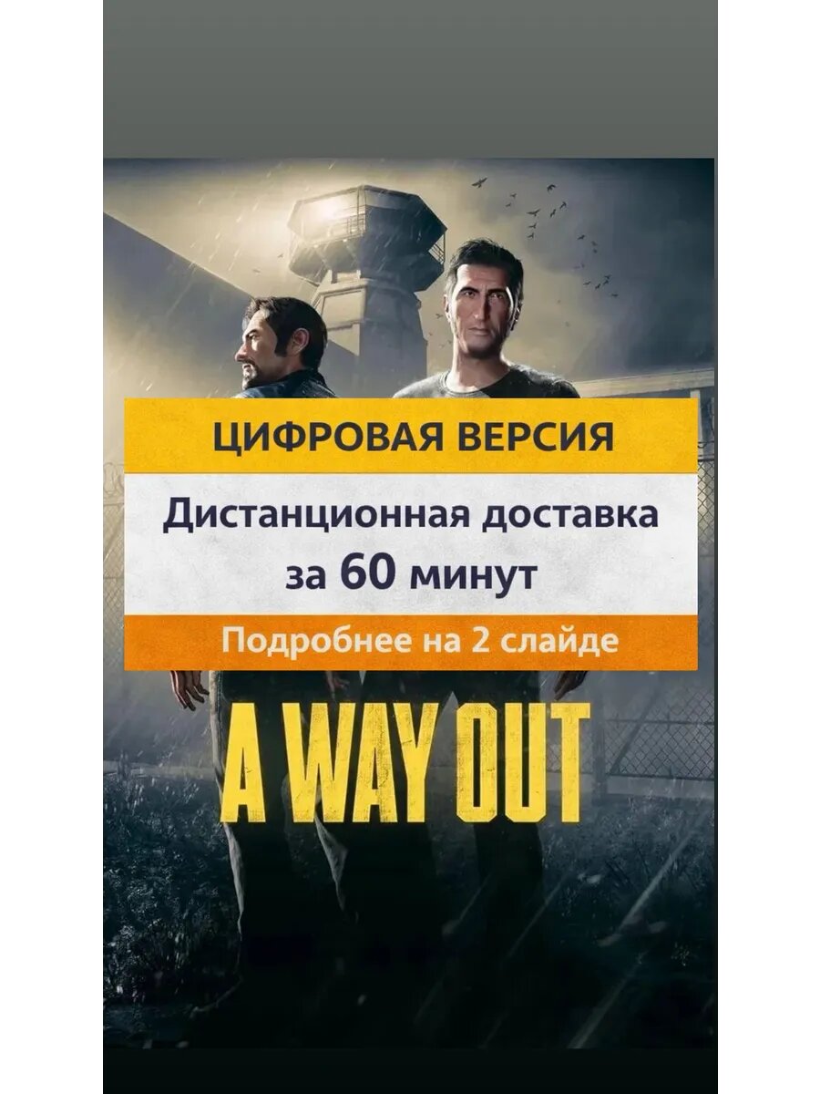 Игра A Way Out, на PlayStation 4 и PlayStation 5, с русскими субтитрами