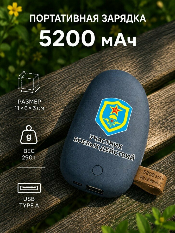 Внешний аккумулятор Pebble 5200 мАч с надписью "Участник боевых действий"