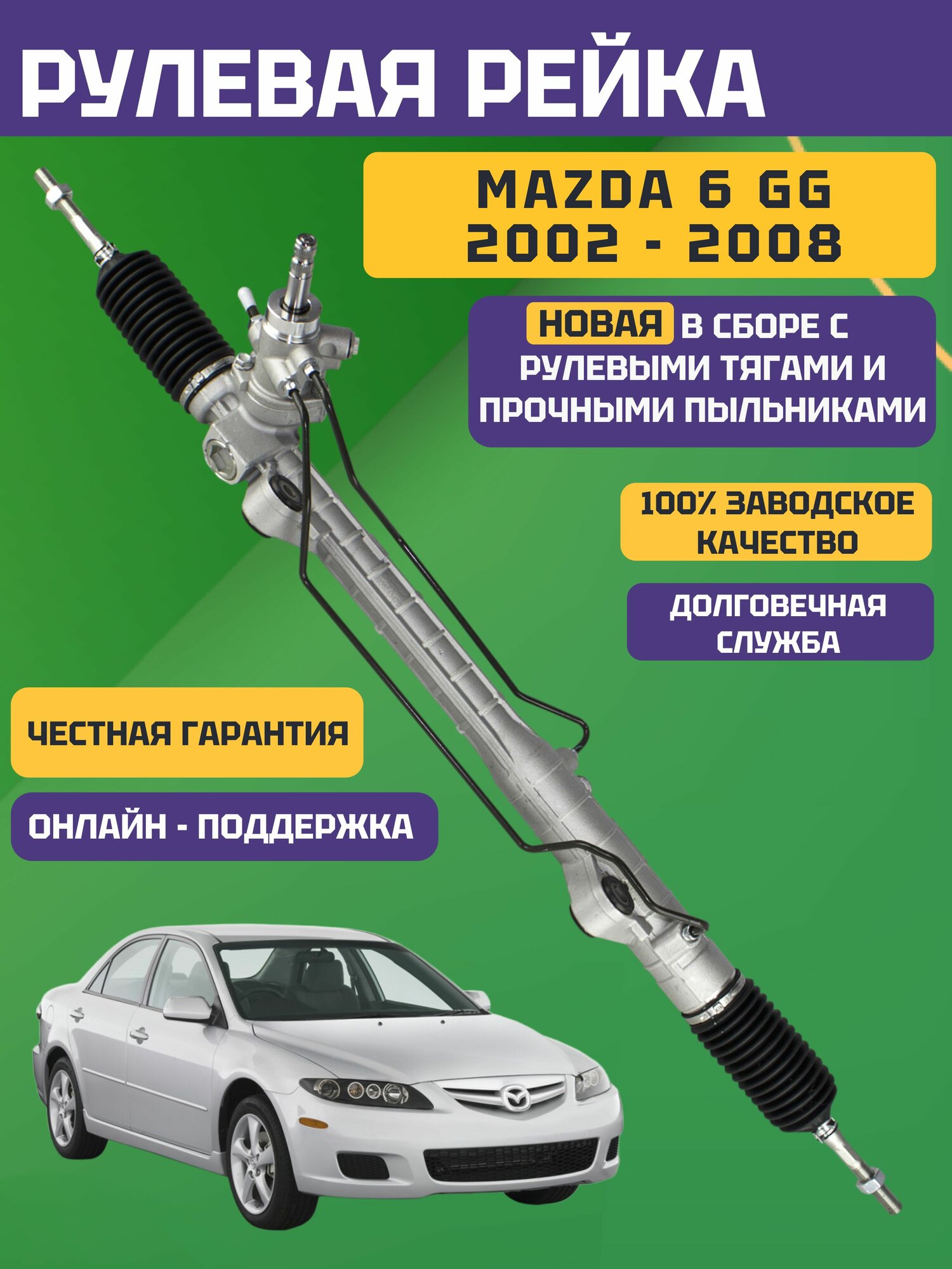 Рулевая рейка Mazda 6 GG 2002-2008, левый руль