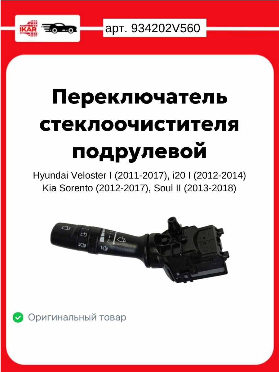 Переключатель стеклоочистителя подрулевой для Hyundai Veloster I (2011-2017), i20 I (2012-2014); Kia Sorento (2012-2017), Soul II (2013-2018) Оригинал HYUNDAI/KIA арт.934202V560, выключатель дворников