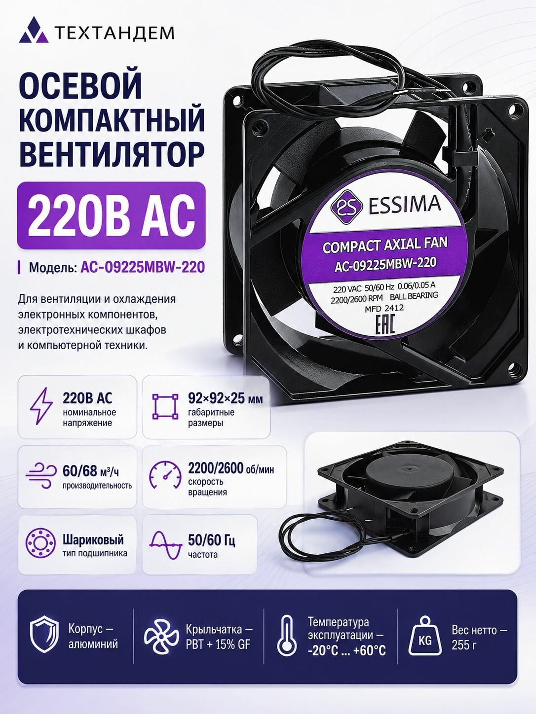 Вентилятор AC-09225MBW-220 92x92x25 мм 2200/2600 об/мин 0,07/0,08 А 220В АС подшипники: шариковый