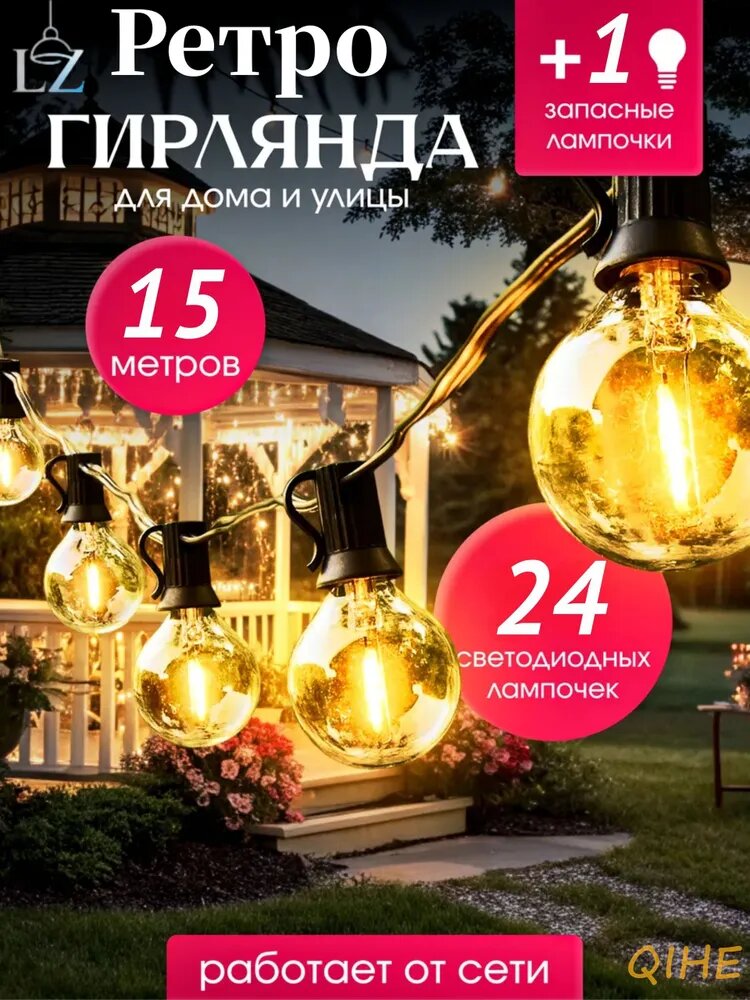 Электрогирлянда уличная Ретро Светодиодная 24 ламп, 15 м, питание От сети 220В, 1 шт