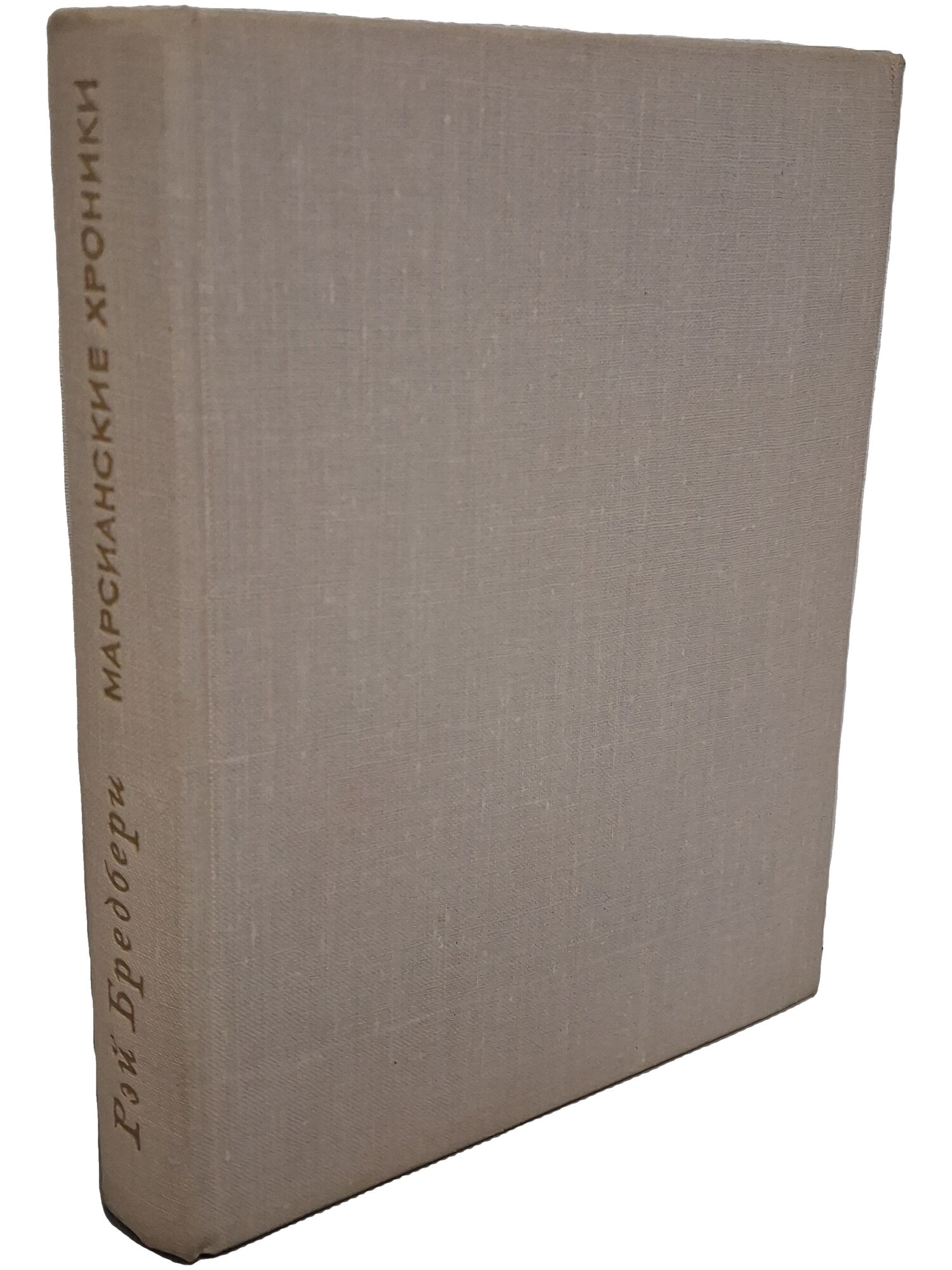Марсианские хроники. Брэдбери Рэй. Мир. 1965. Твердый переплет