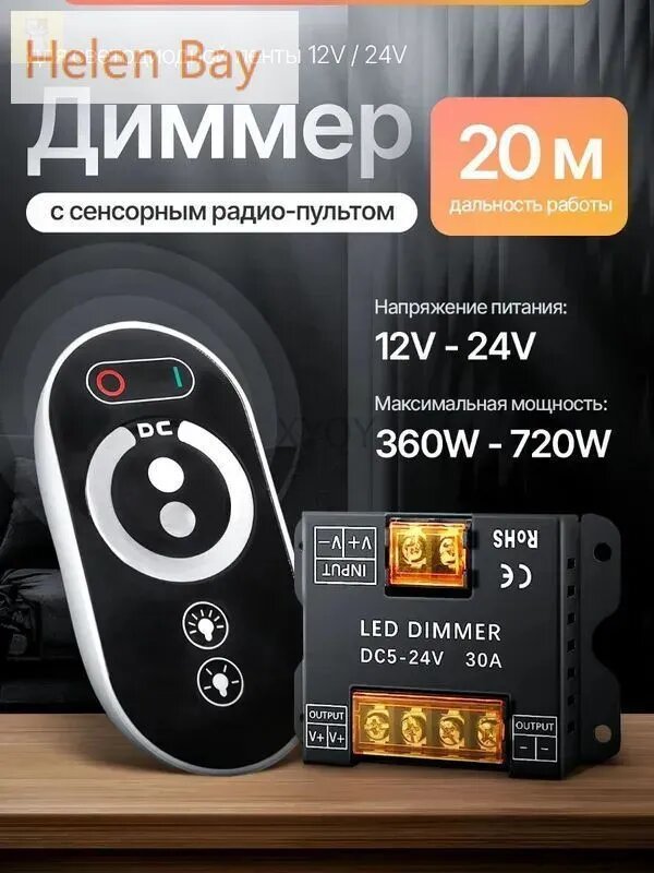 Диммер для светодиодной ленты с пультом