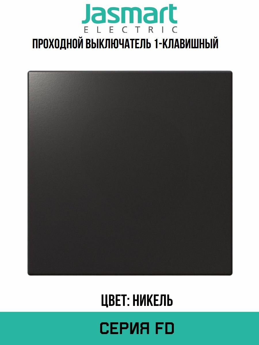 Проходной выключатель JASMART FD