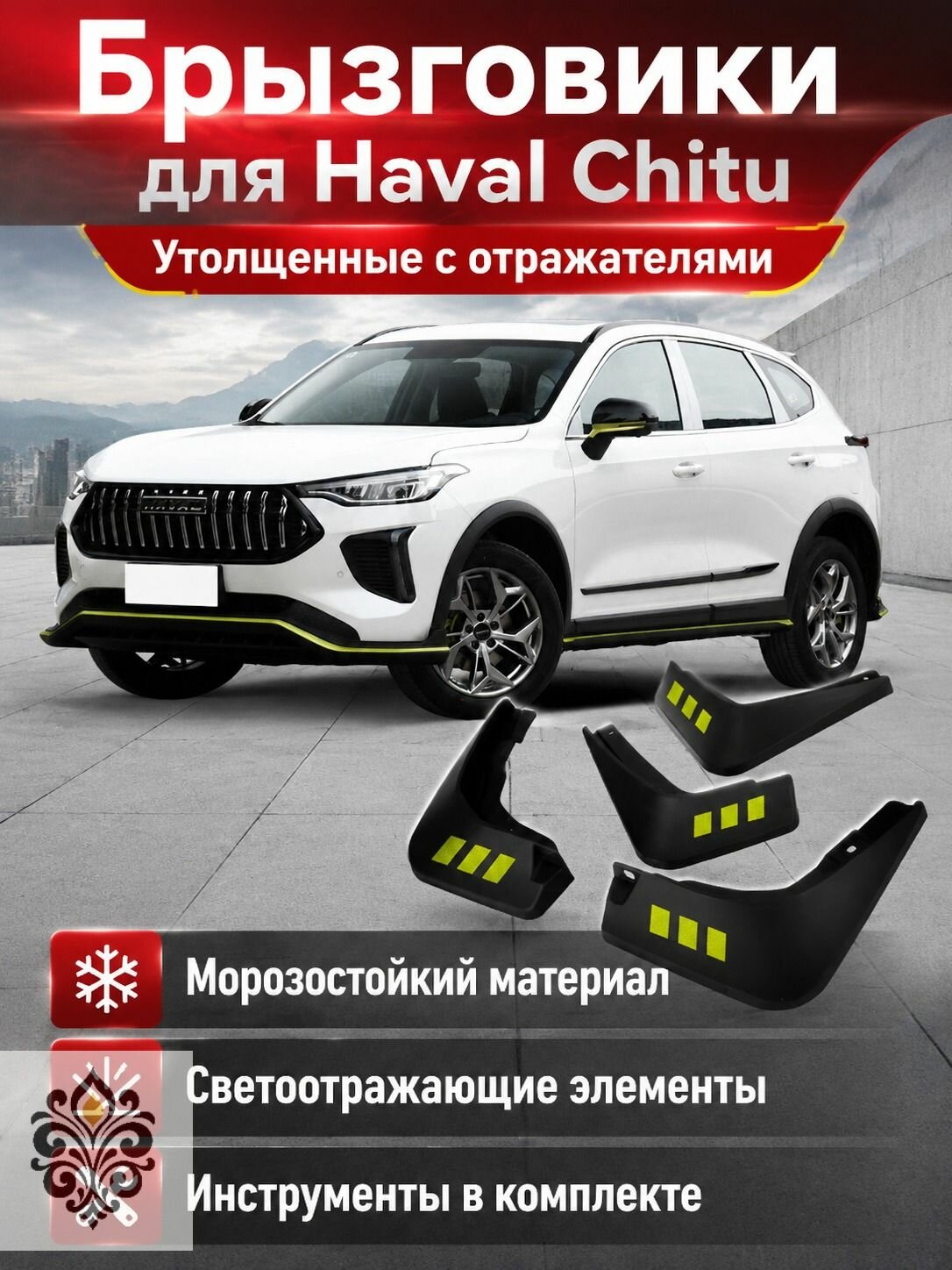 Комплект крыльев для Haval Chitu DHT 2022-2023, 4 шт, усиленные с отражателями, черные