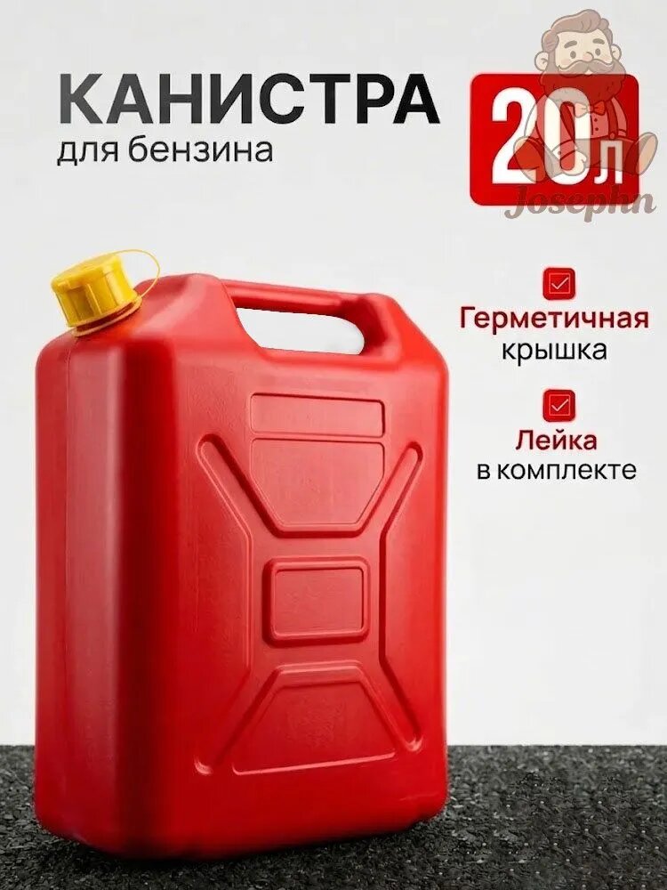 Канистра для ГСМ, 20 л