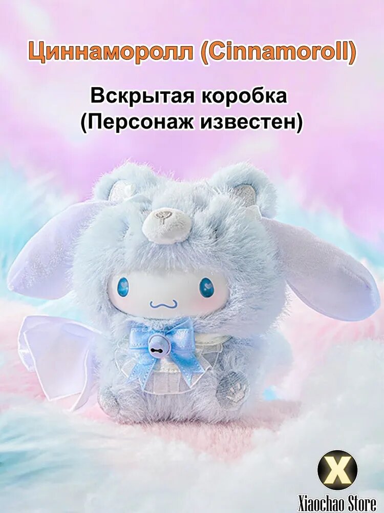 Мягкая игрушка оригинал MINISO Циннаморолл (Cinnamoroll), вскрытая коробка, Sanrio Fox Island