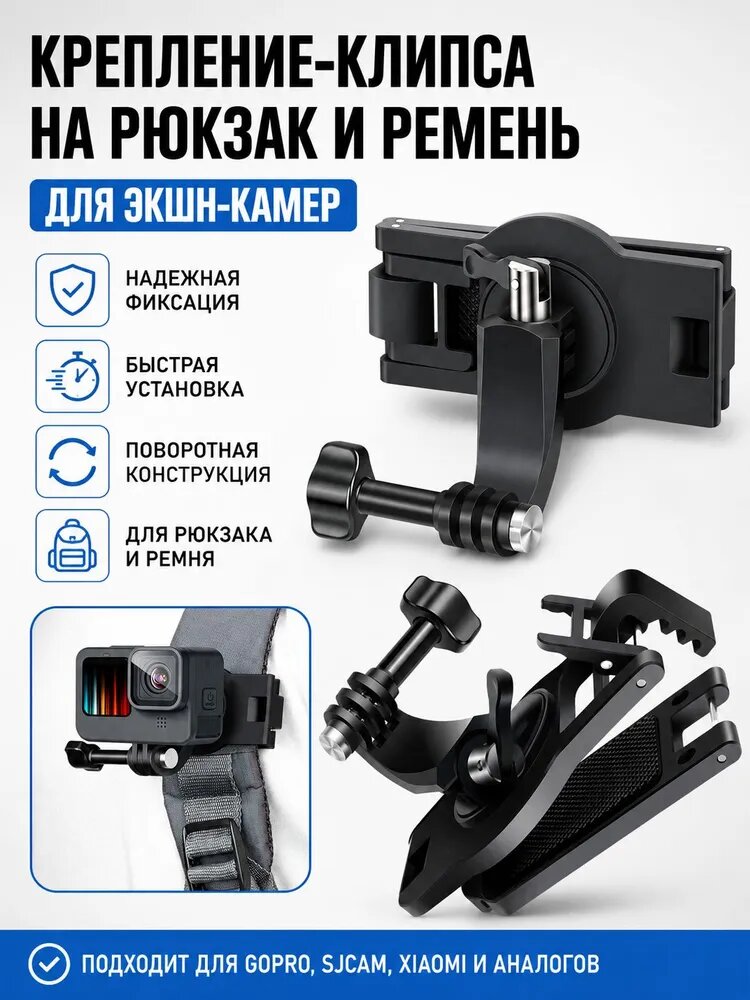 Крепление клипса на рюкзак и ремень для экшн камеры GoPro, SJCAM, Xiaomi