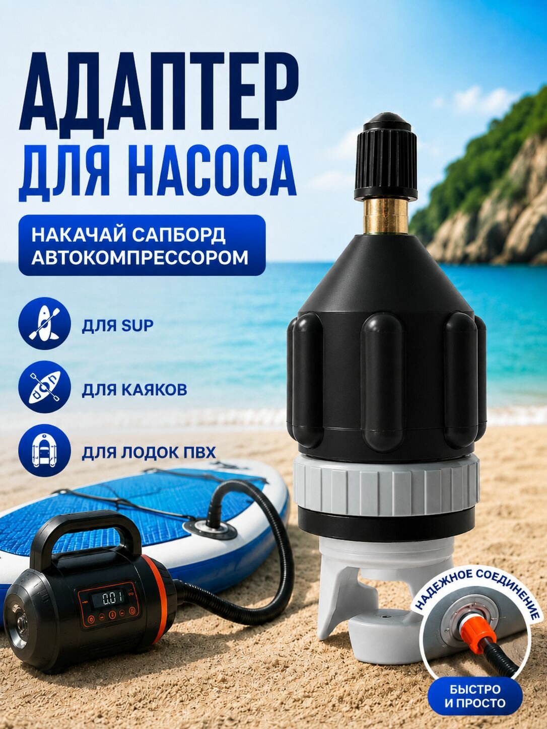 Адаптер переходник на автонасос для сапа, лодки, каяка