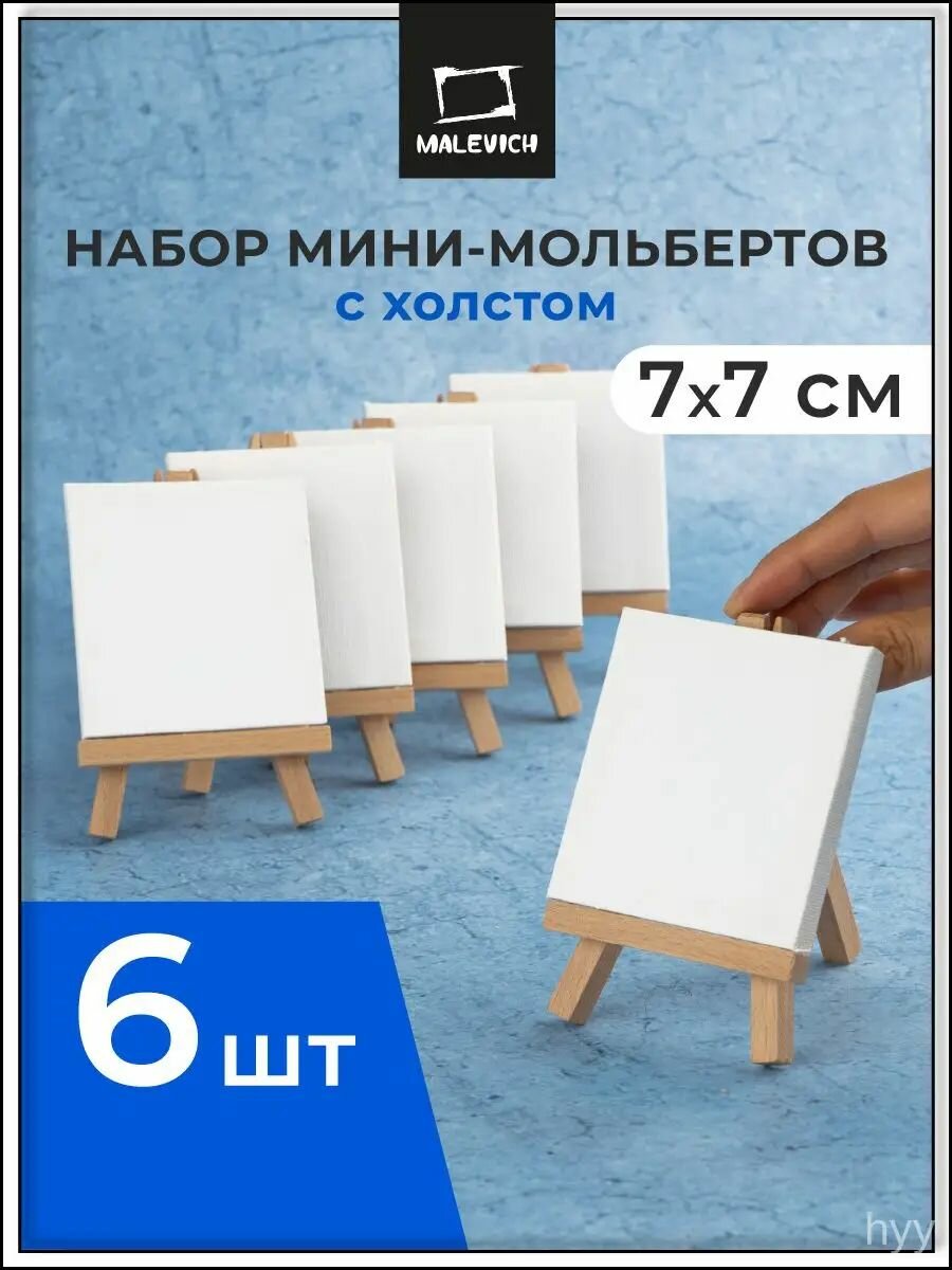 Набор мини-мольбертов для рисования с холстом 7х7 см, 6 штук