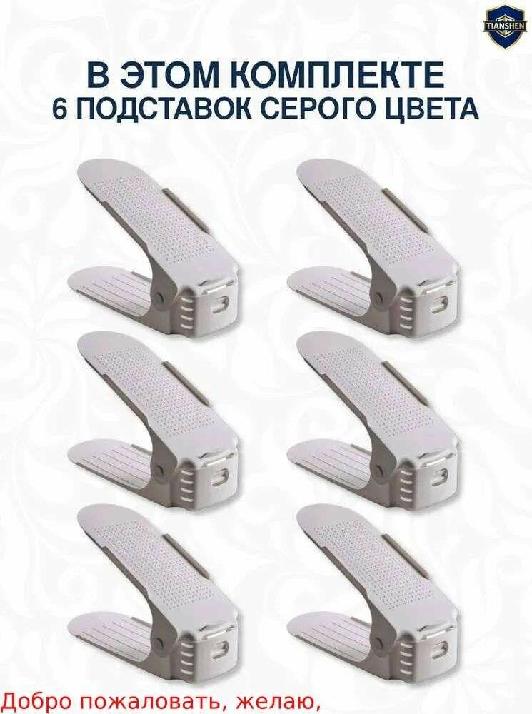 Подставка для обуви 6 шт 25 см x 10 см x 17 см светло-серый 25x10x17 см 6 шт