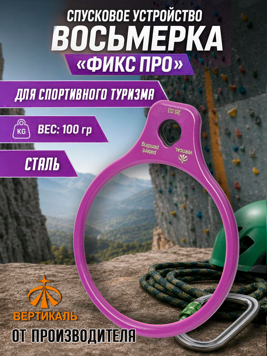 0329. violet ver Спусковое устройство восьмерка "Фикс про" фиолетовая. Вертикаль