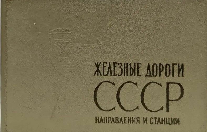 Железные дороги СССР. Направления и станции.