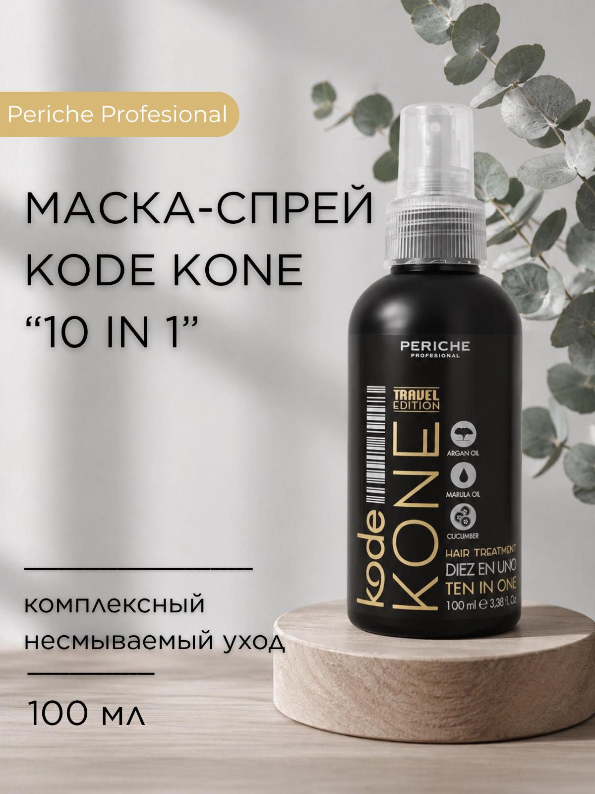 PERICHE PROFESIONAL Несмываемая маска-спрей kode KONE Ten in One "10 в 1", 100мл