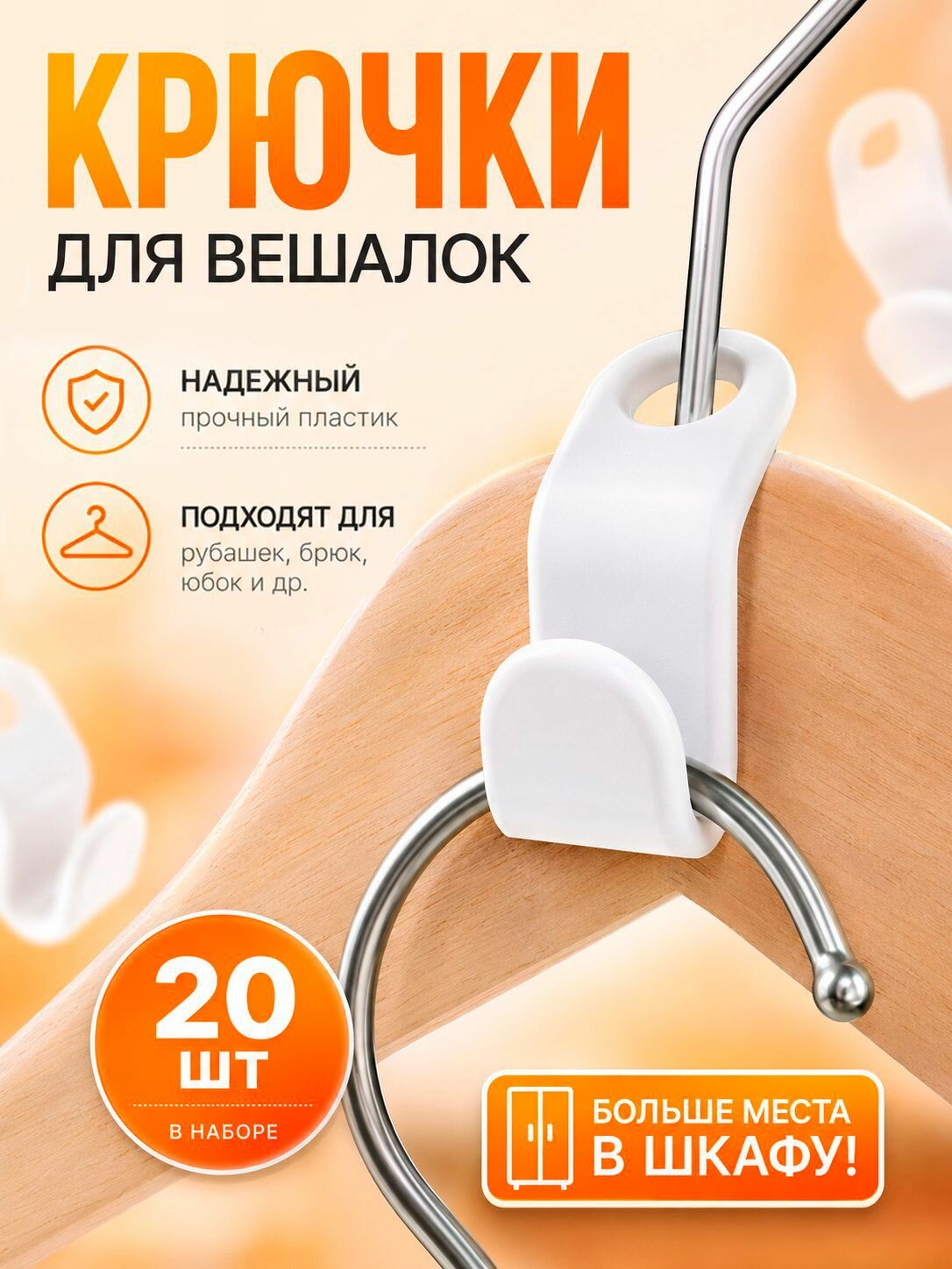 Крючки для вешалок-плечиков для одежды и аксессуаров, организация хранения, белые, 20 шт.
