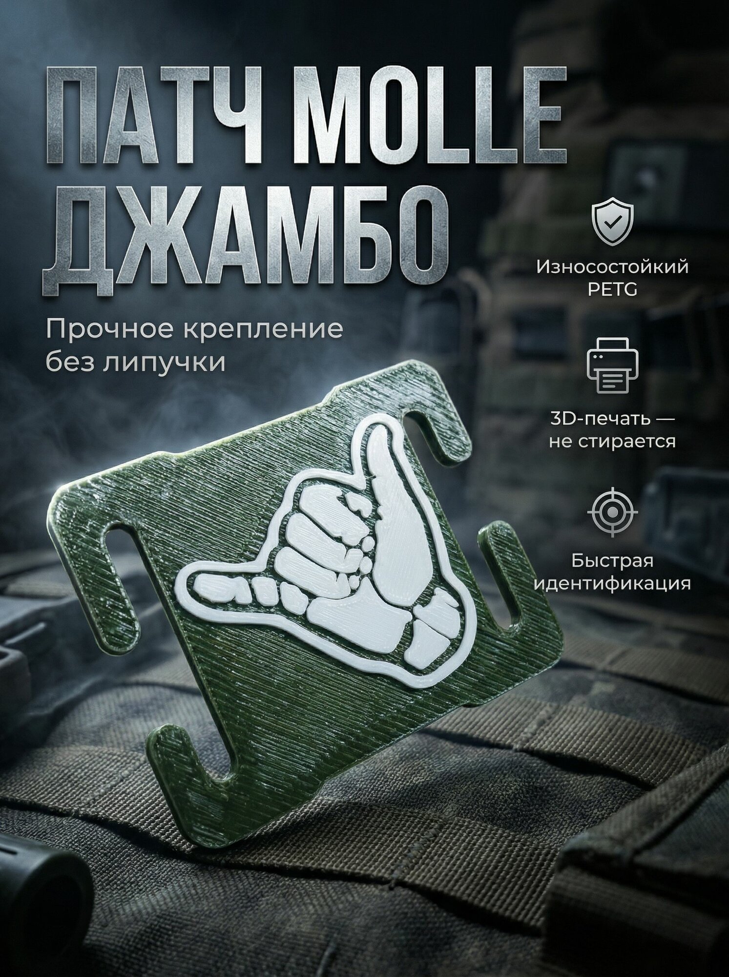 Тактический патч MOLLE "Джамбо нашивка